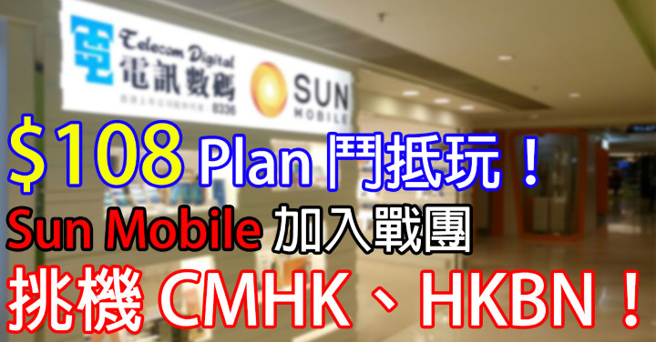 $108 Plan 鬥抵玩！Sun Mobile 加入戰團，挑機 CMHK、HKBN！-ePrice.HK