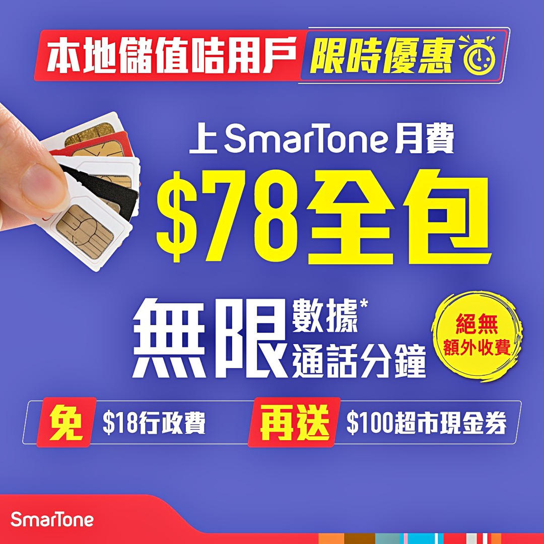 限時優惠！SmarTone 月費 $78 有 10GB 21Mbps + 無限 2Mbps 數據-ePrice.HK