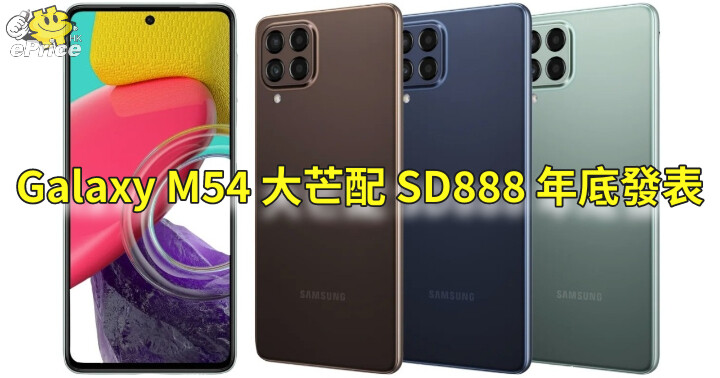 Galaxy M54 規格流出 大芒配 SD888 年底發表-ePrice.HK