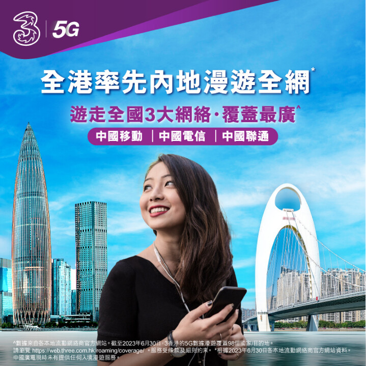 用晒三個網! 3 香港用戶 漫遊中國可揀最多網絡-ePrice.HK