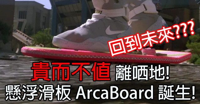 貴而不值離哂地! 懸浮滑板 ArcaBoard 誕生!-ePrice.HK