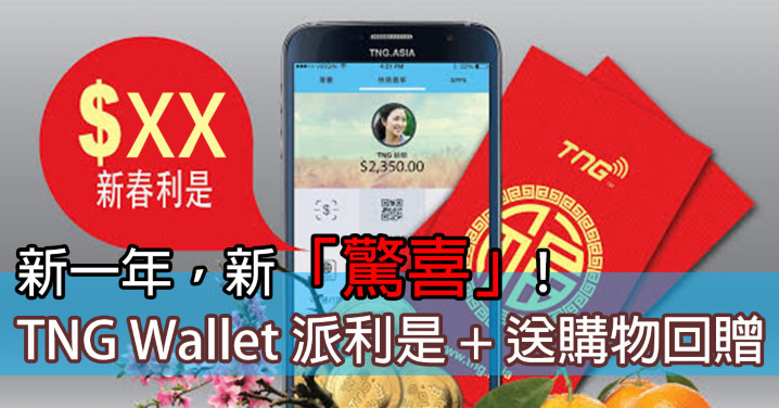 新一年，新「驚喜」! TNG Wallet 限時派利是 + 送 10% 購物回贈-ePrice.HK